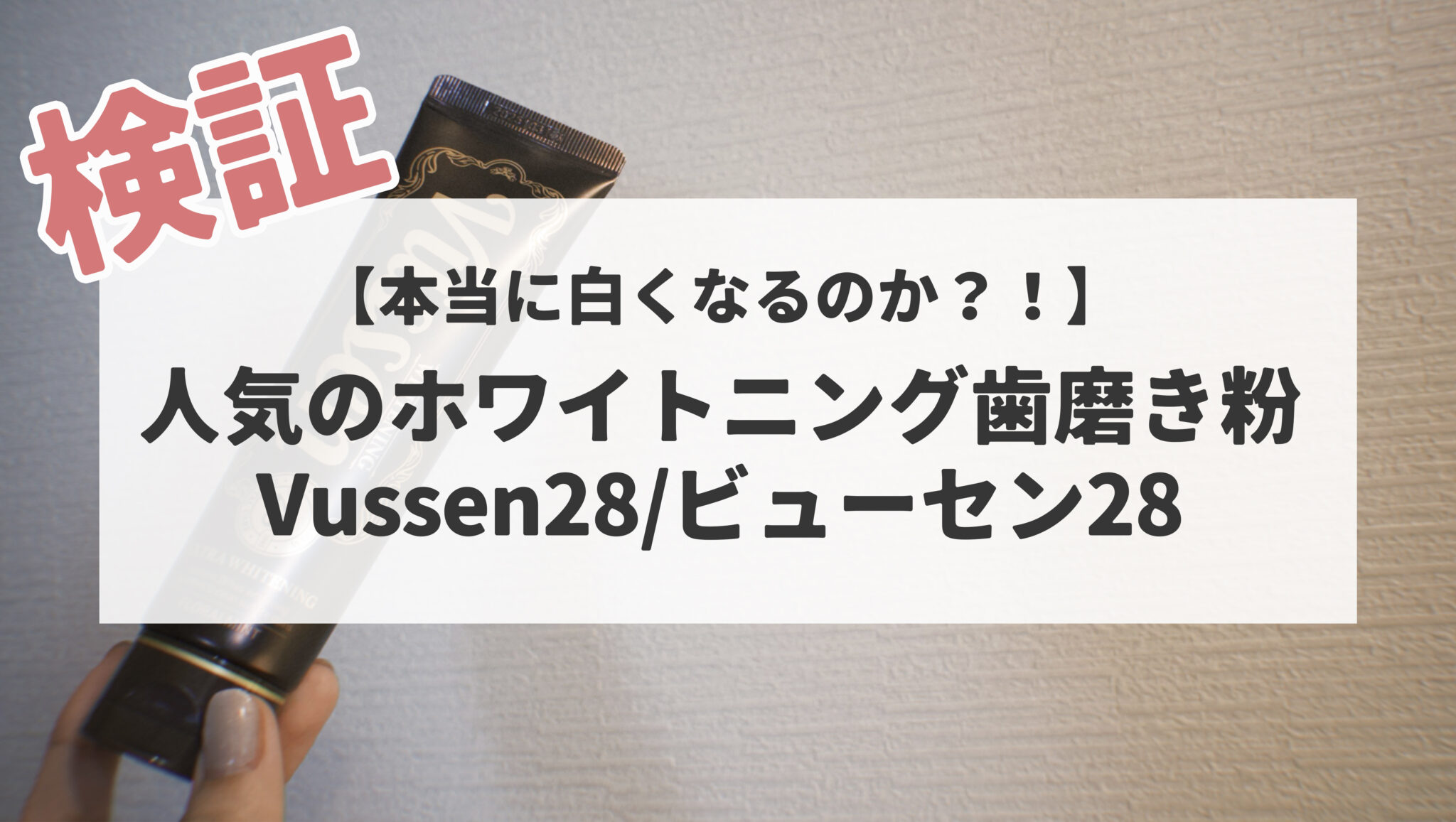 【検証結果】韓国の人気ホワイトニング歯磨き粉『vussen28/ビューセン28』は本当に歯が白くなるの？ | posiroom blog