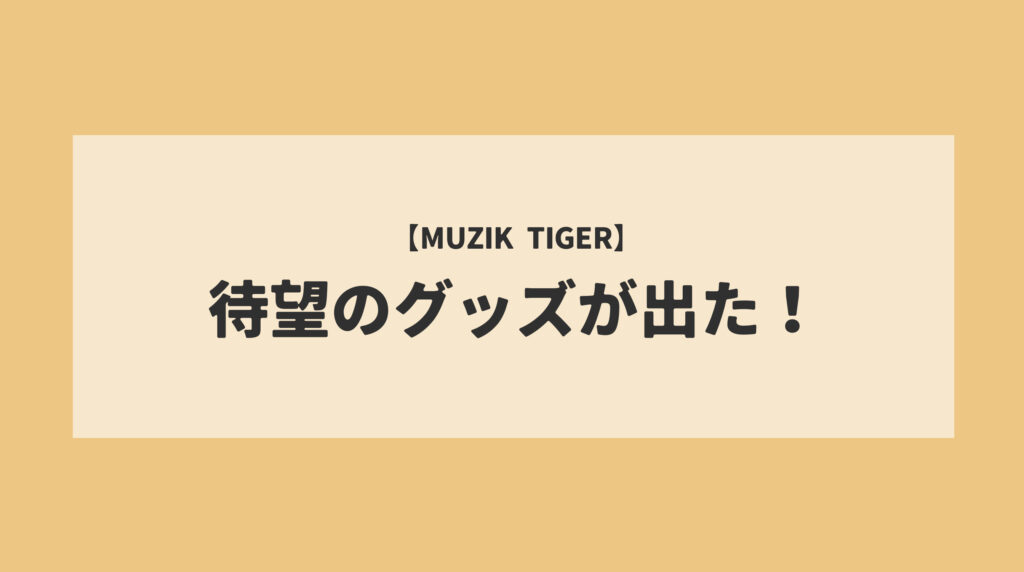 【韓国】MUZIK TIGER/ムジークタイガーは公式で壁紙を配布中！ | posiroom blog