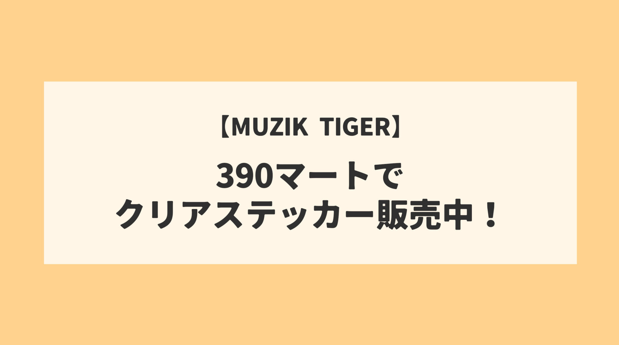 【韓国】MUZIK TIGER/ムジークタイガーは公式で壁紙を配布しています！ | posiroom blog