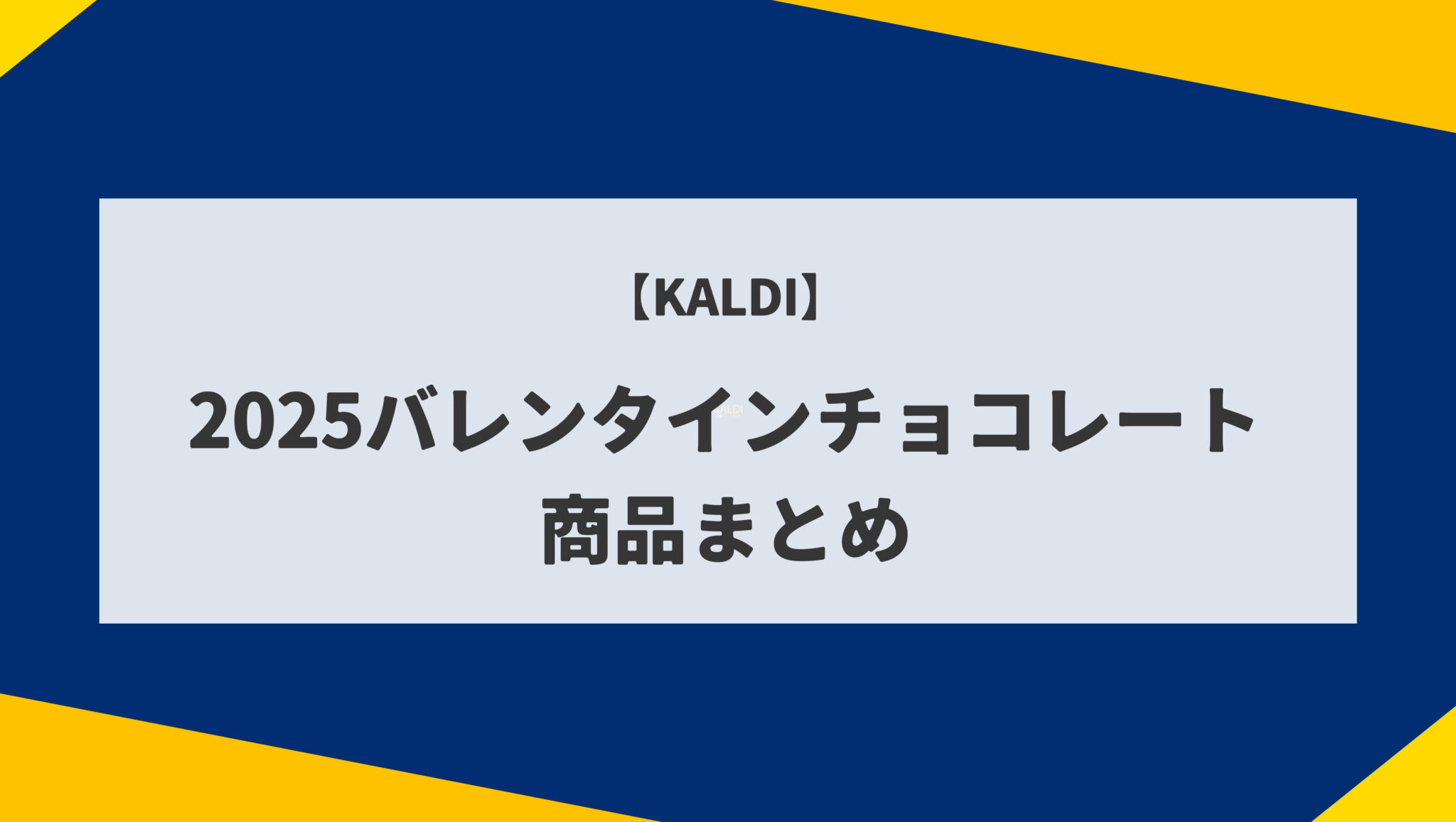 【KALDI】2025年カルディのバレンタイン商品まとめ/新商品・雑貨もいろいろ！ | posiroom blog