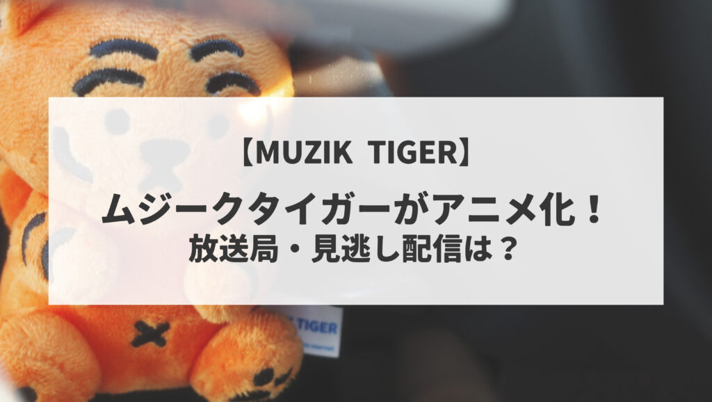 【MUZIK TIGER】ムジークタイガーの店舗は日本にある？グッズ購入場所を紹介します。 | posiroom blog