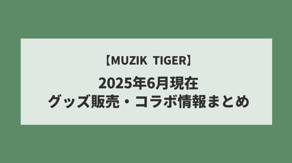 【韓国】MUZIK TIGER/ムジークタイガーは公式で壁紙を配布中！ | posiroom blog